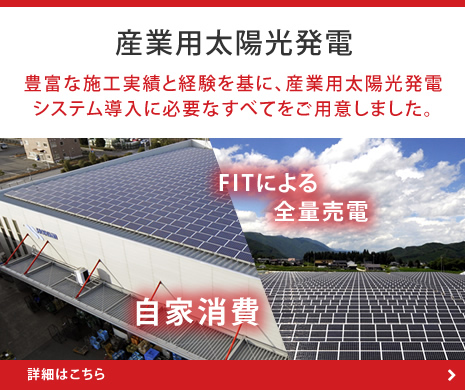 産業用から住宅用まで太陽光発電をトータルサポート｜ネクストエナジー