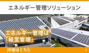 産業用から住宅用まで太陽光発電をトータルサポート｜ネクストエナジー