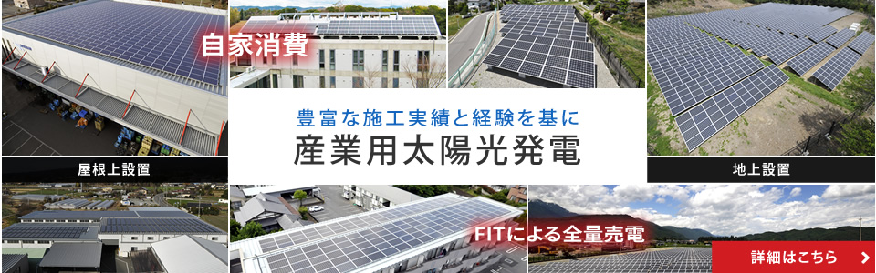 産業用から住宅用まで太陽光発電をトータルサポート｜ネクストエナジー